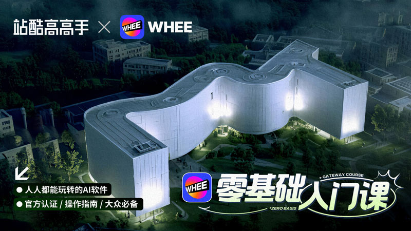WHEE零基础入门：AI超清与AI扩图-AIGC工具应用系列 - 会员视频专区 - 站酷高高手 - 插画,品牌,平面,视觉,UI,运营设计,摄影艺术课程培训