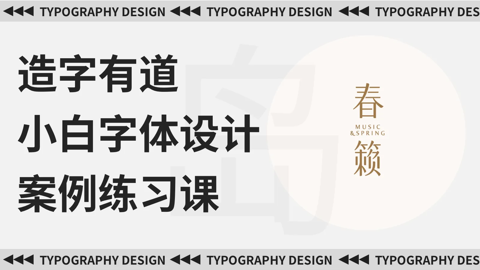 商业字体logo实战——栢露甘清-字体设计基础 - 会员视频专区 - 站酷高高手 - 插画,品牌,平面,视觉,UI,运营设计,摄影艺术课程培训