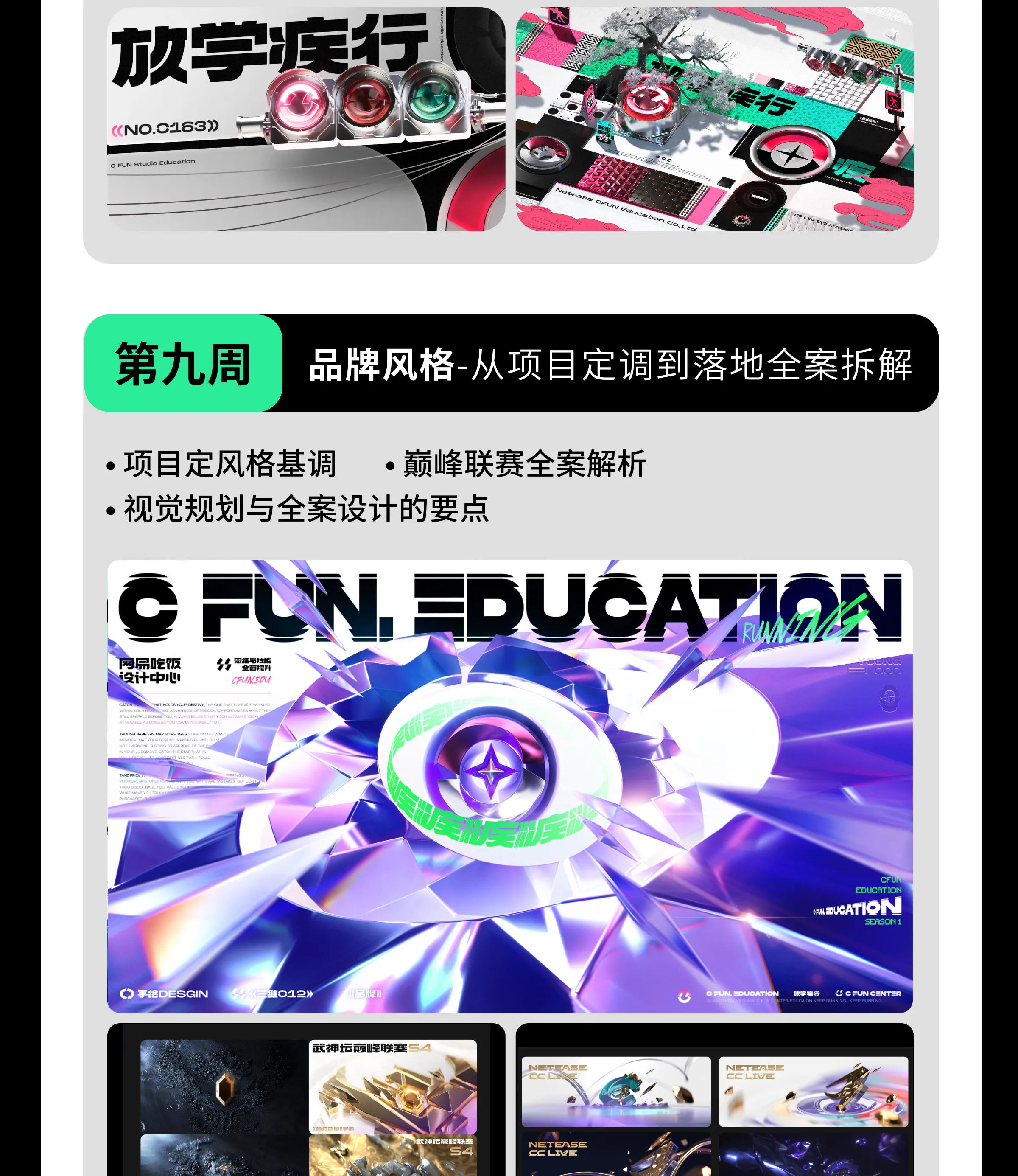 【网易CFun】新视觉全案设计就业班__网易CFun设计中心,胡子,啊颓,啊澄,子阳-站酷学习(原站酷高高手)