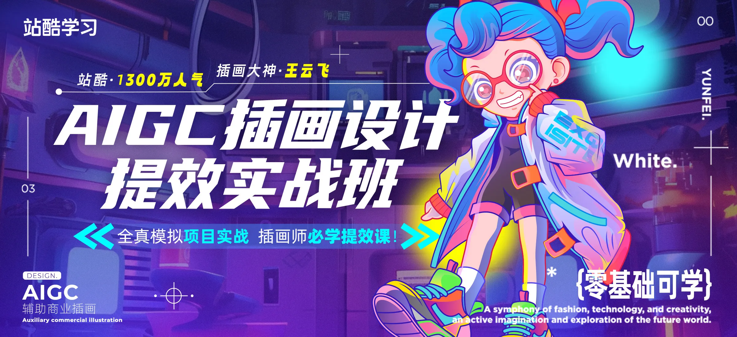 AIGC插画设计提效实战班(第1期)__王云飞-站酷学习(原站酷高高手)