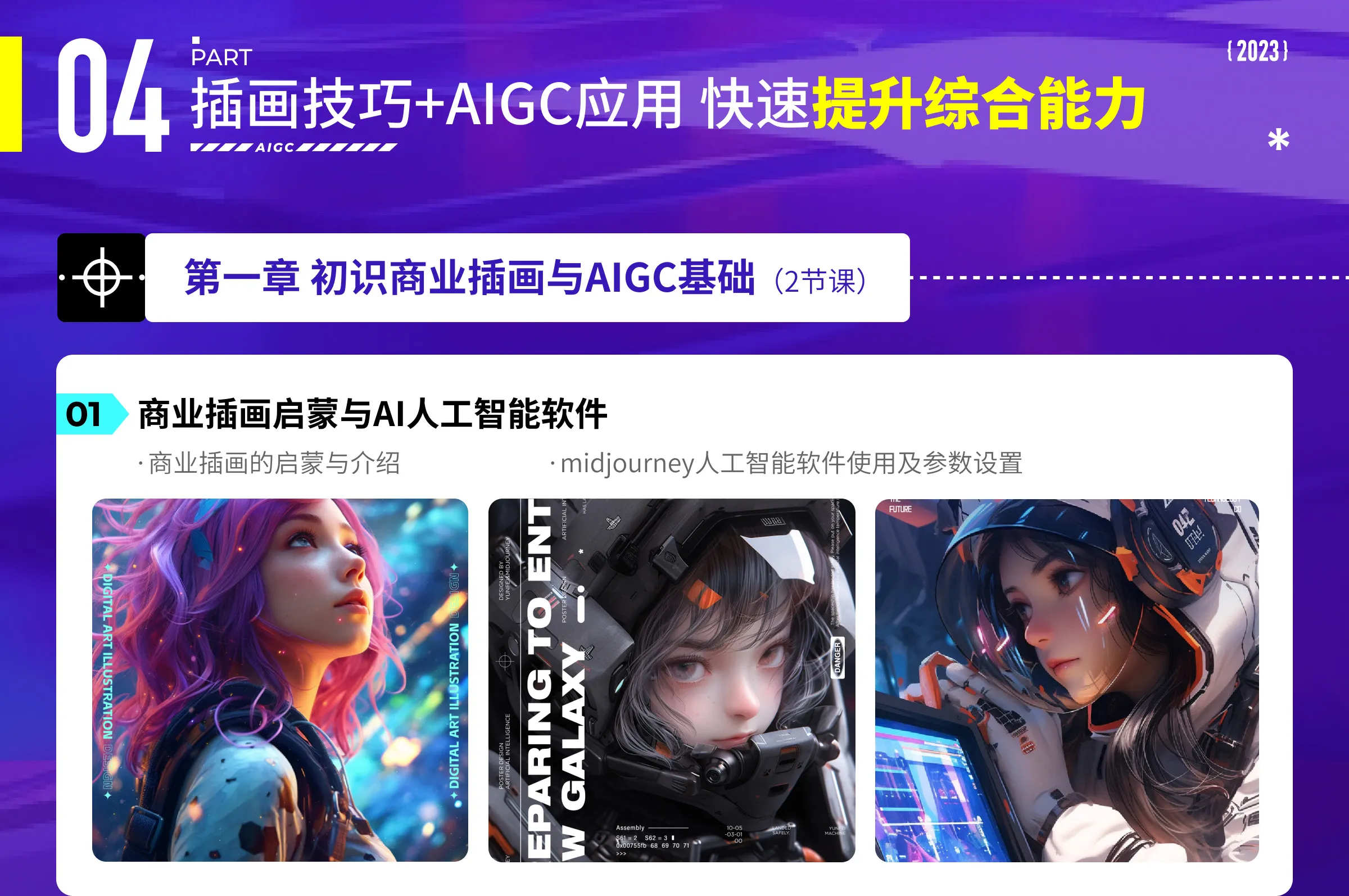 AIGC插画设计提效实战班(第1期)__王云飞-站酷学习(原站酷高高手)