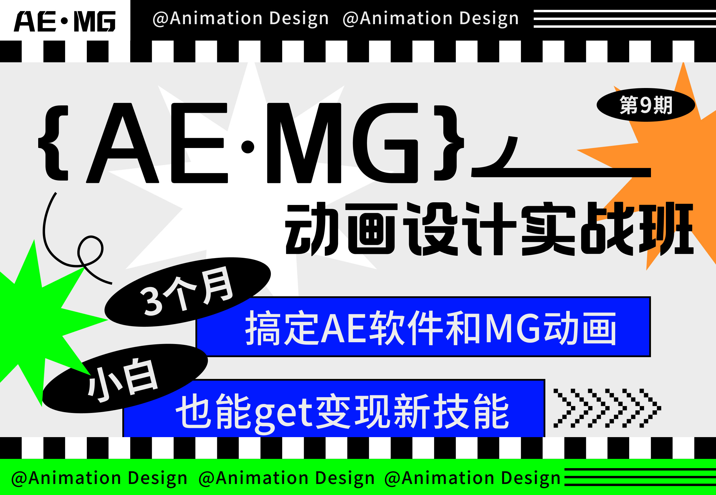 【已停售】AEMG动画设计实战班(第9期)_视频教程培训_运营设计师,After Effects_魏编-站酷高高手