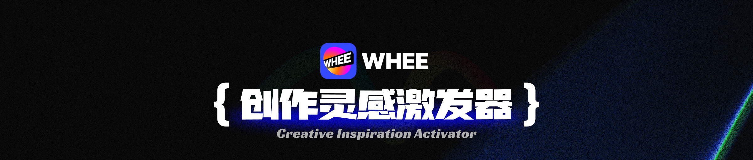 WHEE基础功能入门课程_视频教程培训__王云飞-站酷高高手