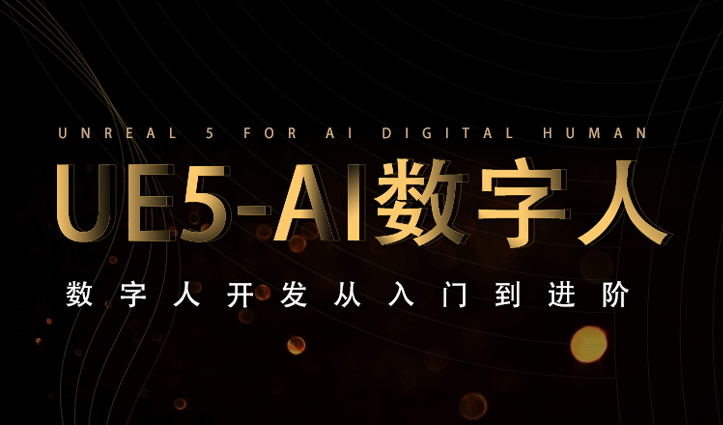 UE5+AI 虚拟数字人开发从入门到进阶_视频教程培训__王哪跑-站酷高高手