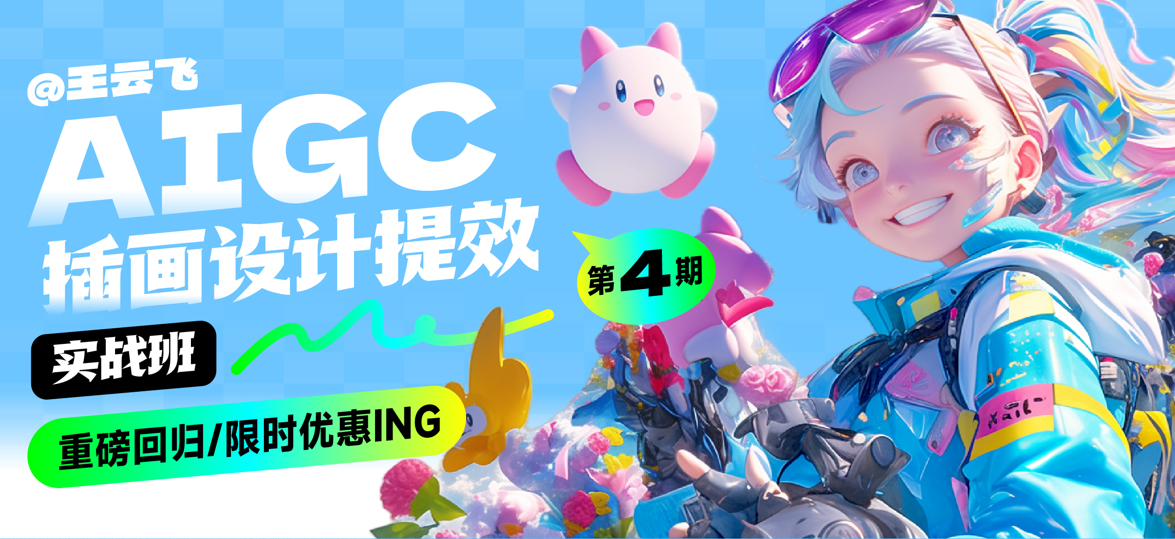 AIGC插画设计提效实战班(第4期)_视频教程培训__王云飞-站酷高高手