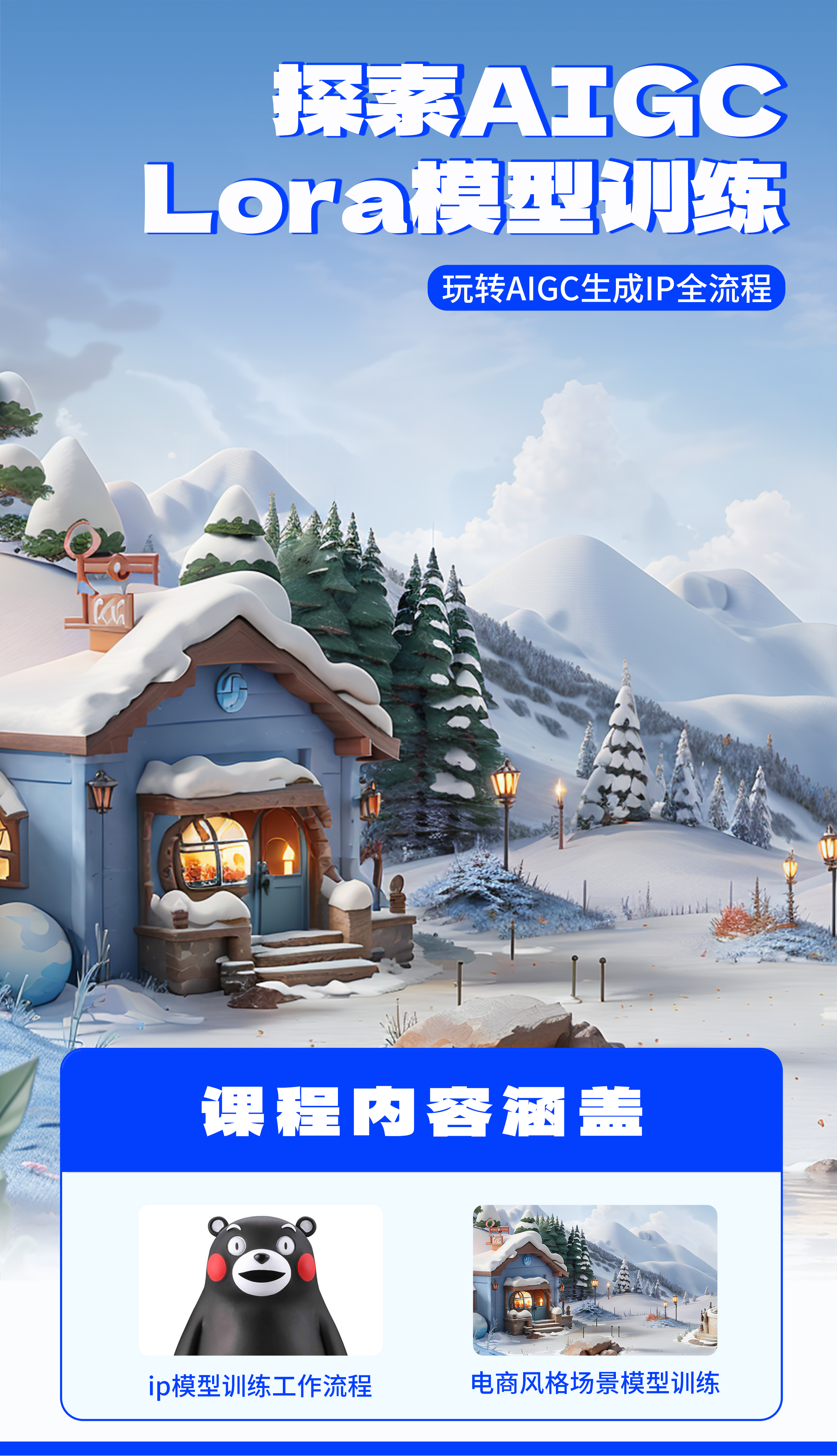 探索AIGC IP 模型训练_视频教程培训__AIGC炼丹师-站酷高高手