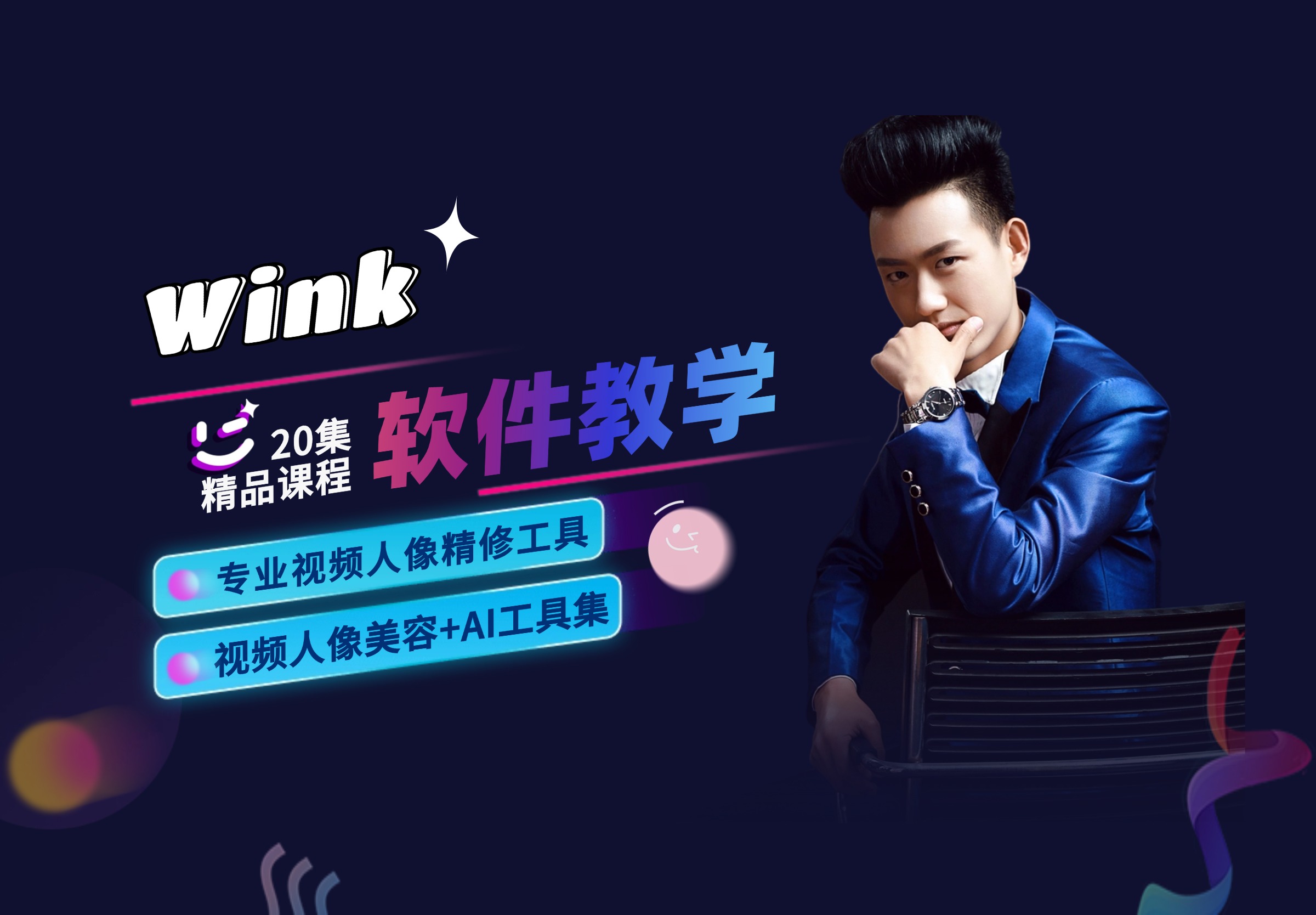 Wink基础功能入门课_视频教程培训__狄仕林-站酷高高手